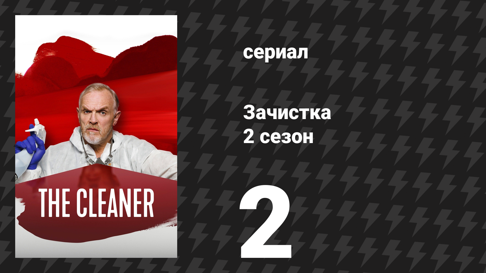 Зачистка 2 сезон 2 серия «Клоун» (сериал, 2022)