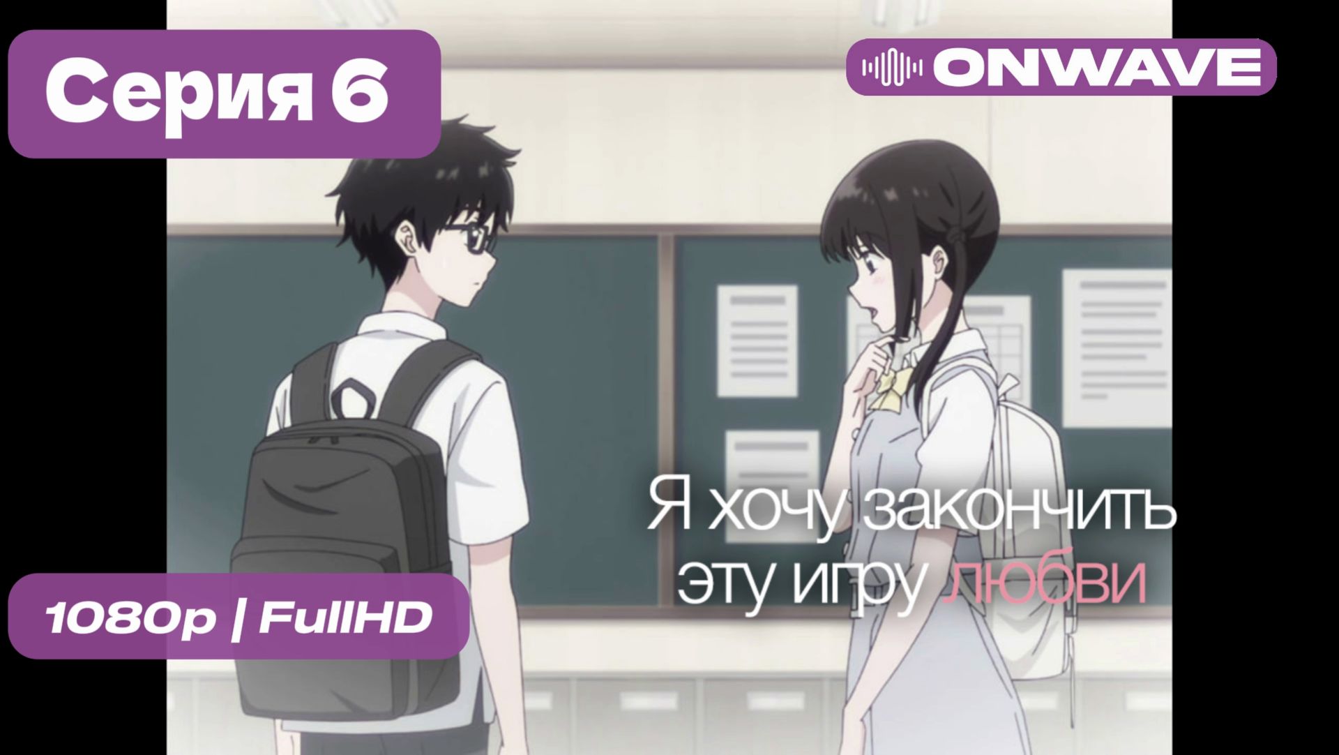 [4K] Я хочу закончить эту игру любви - 6 серия [OnWave]
