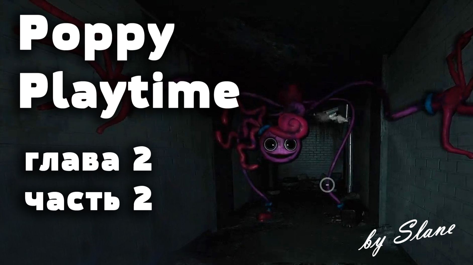 Poppy Playtime глава 2, часть 2