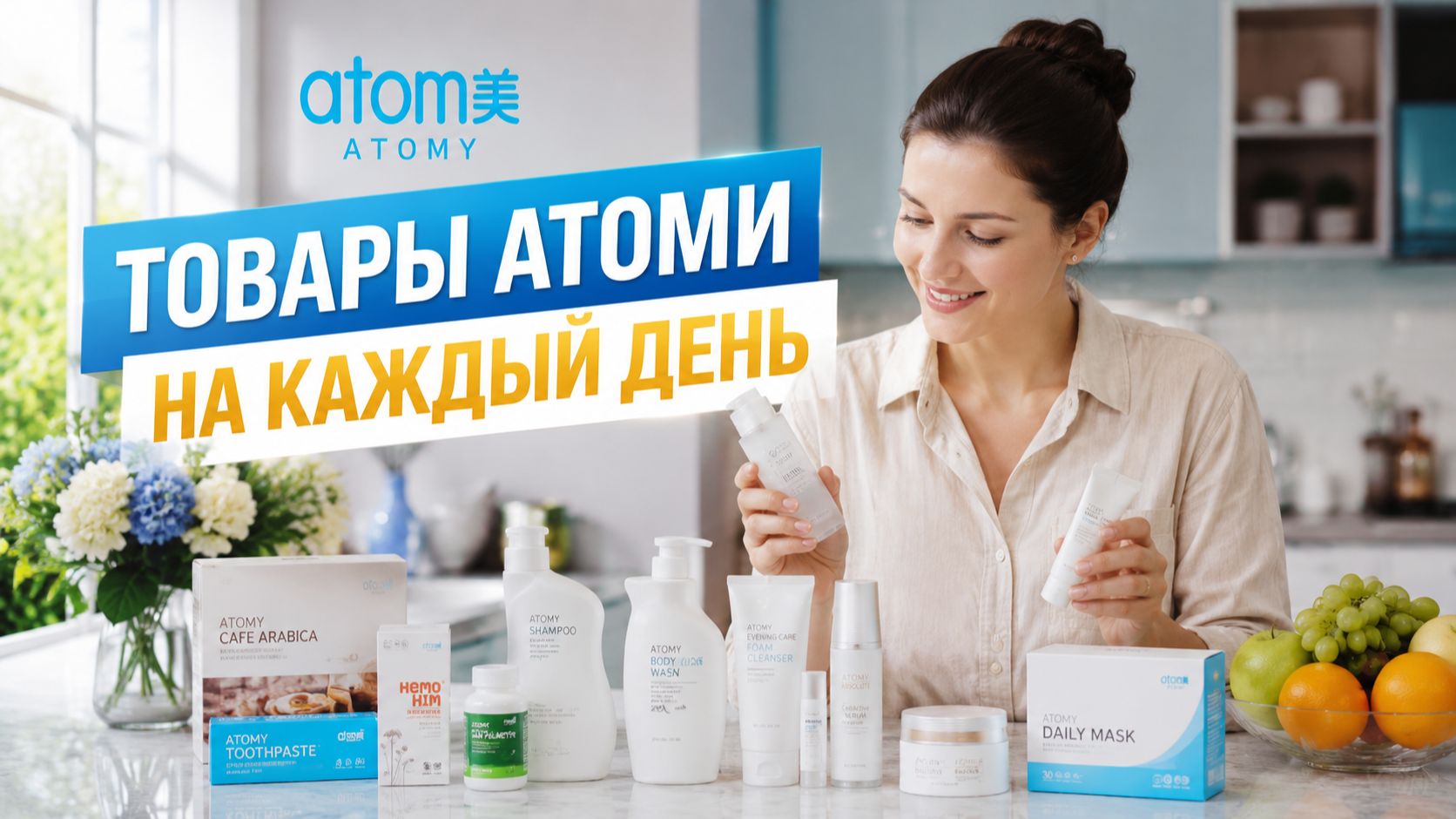 Жизнь с Атоми. Товары компании Атоми для ежедневного использования.