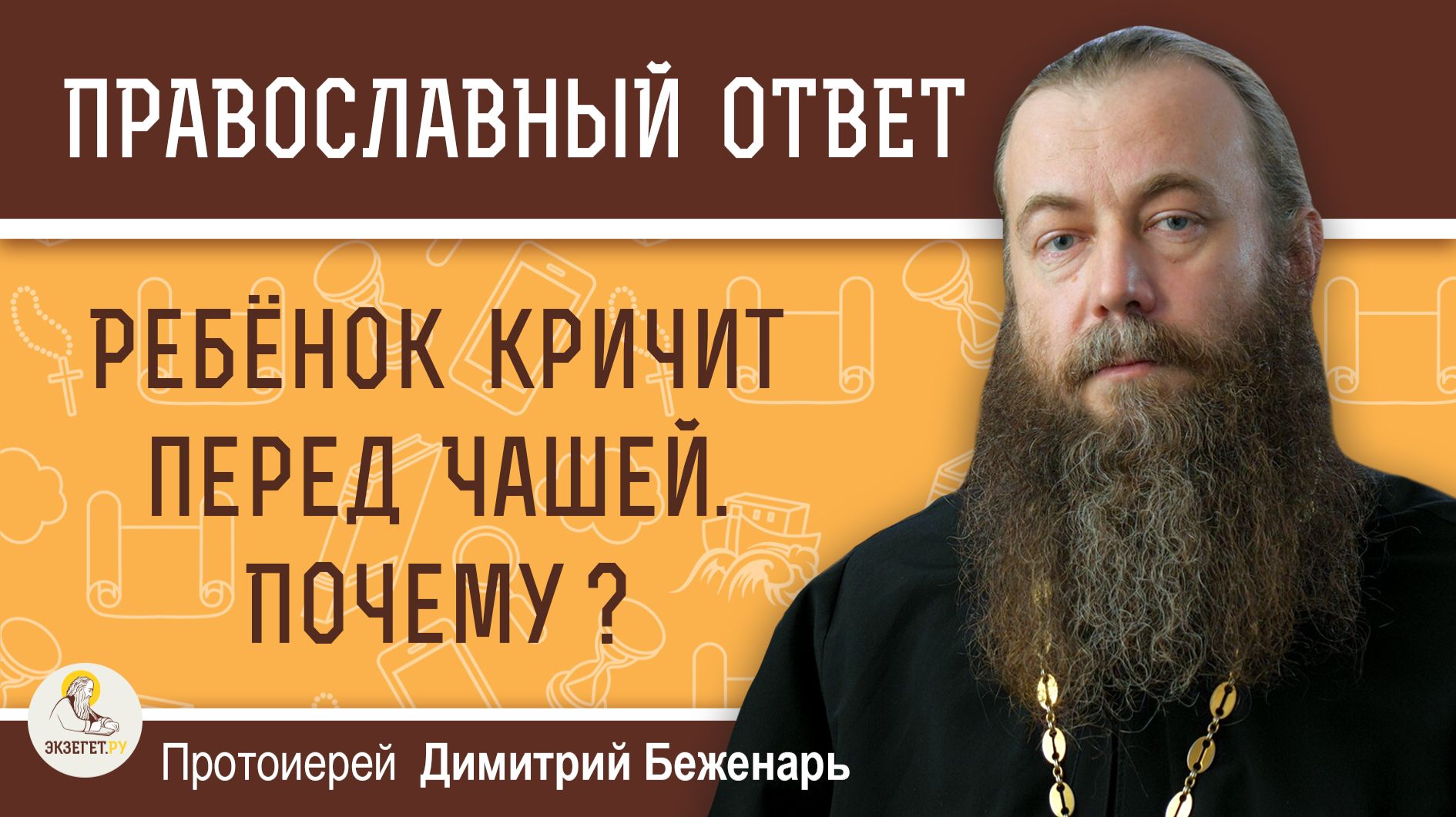 Ребёнок кричит перед Чашей. Почему ?  Протоиерей Димитрий Беженарь