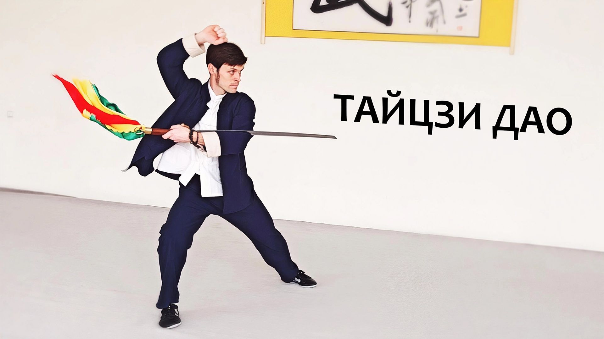 Тайцзи Дао 太极刀 (tàijí dāo) | Роман Зайковский | Заповедное Искусство