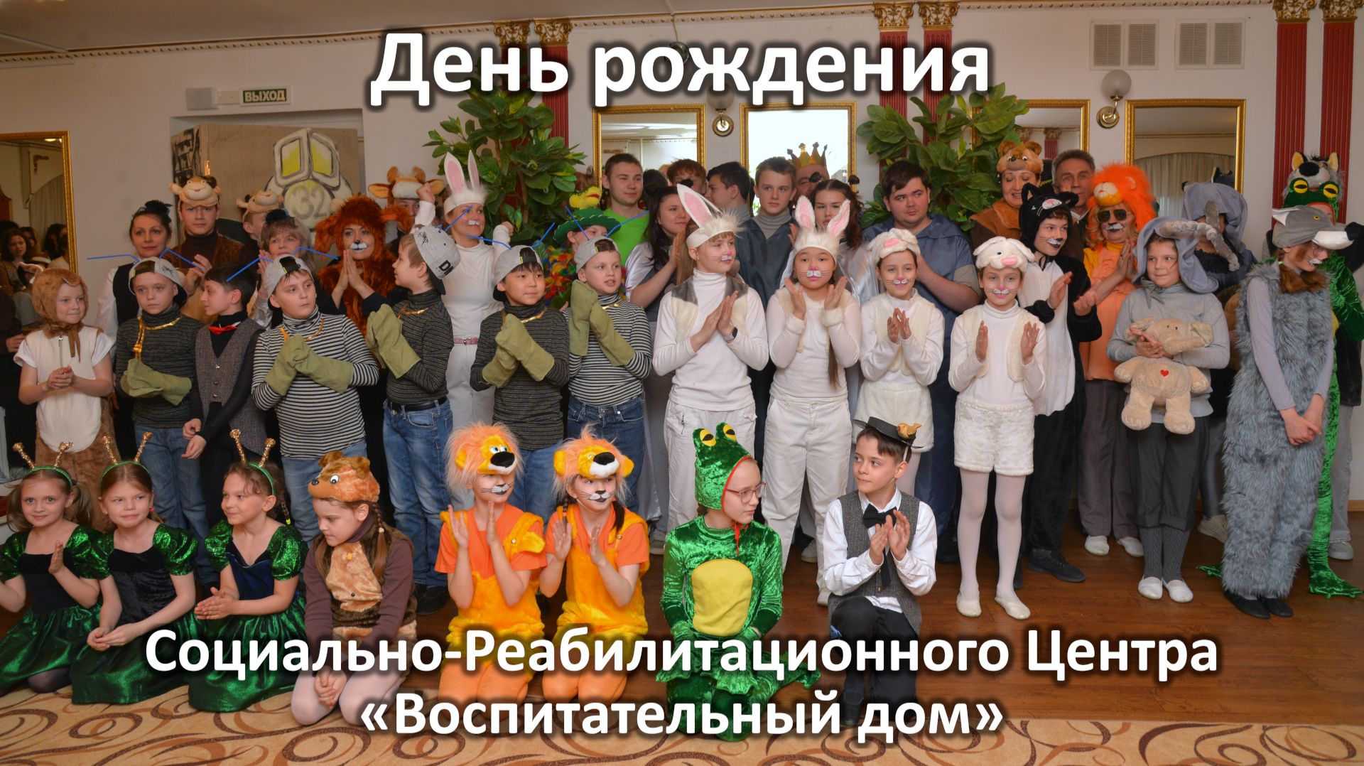 День рождения Социально-реабилитационного центра «Воспитательный дом» (22.04.2026)