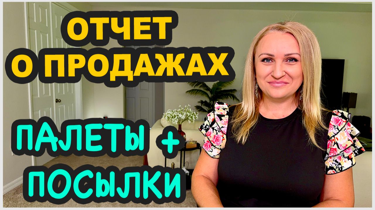 Потерянные посылки и палеты. Что продали после распаковок? Отчёт о продажах. Выгода. США. Флорида