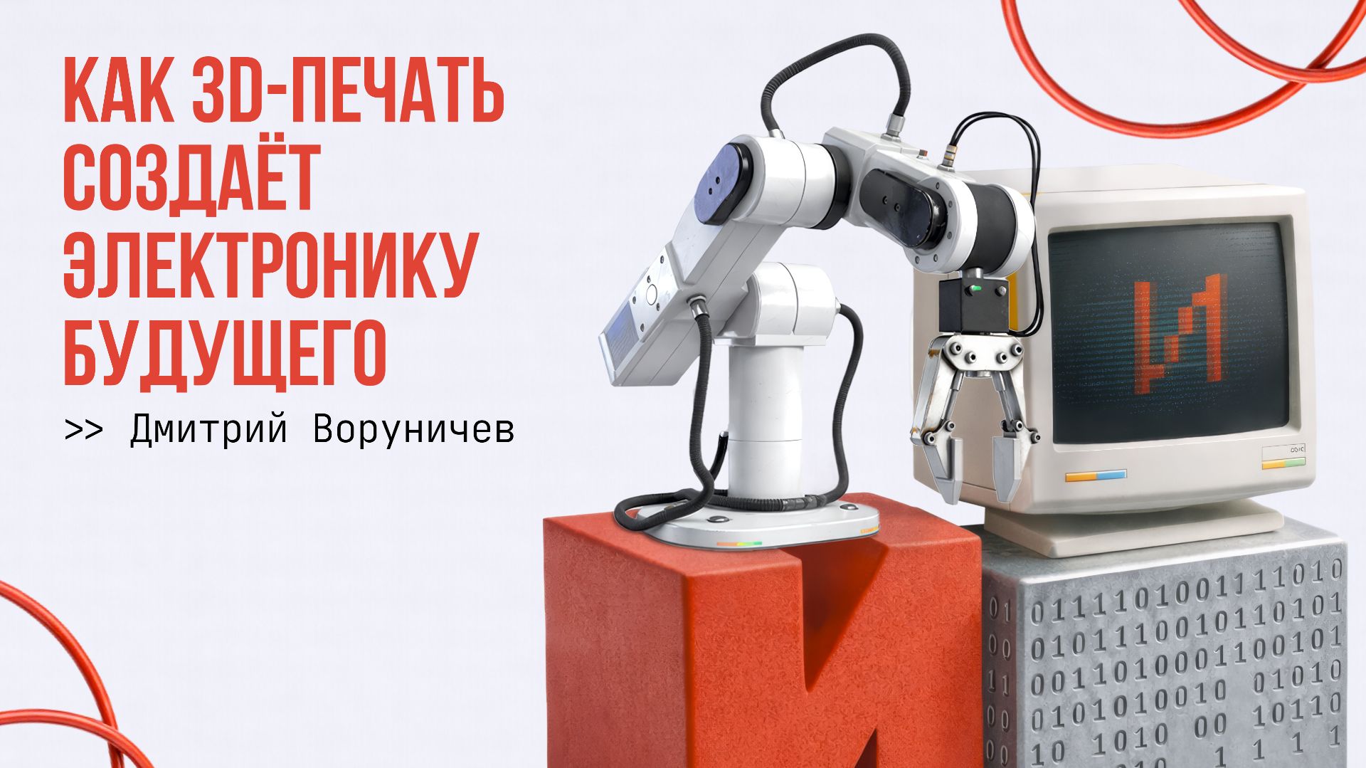 Как 3D-печать создает электронику будущего