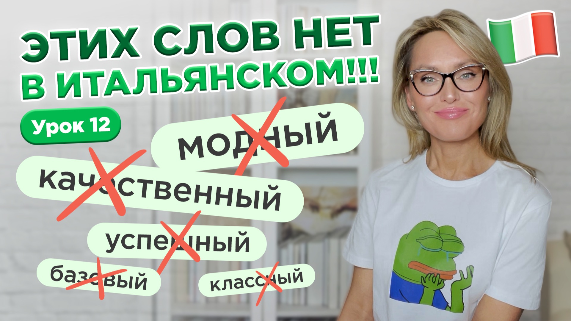 Итальянский язык СТРАННЫЕ ПРИЛАГАТЕЛЬНЫЕ, УРОК 12, курьезная история ученицы