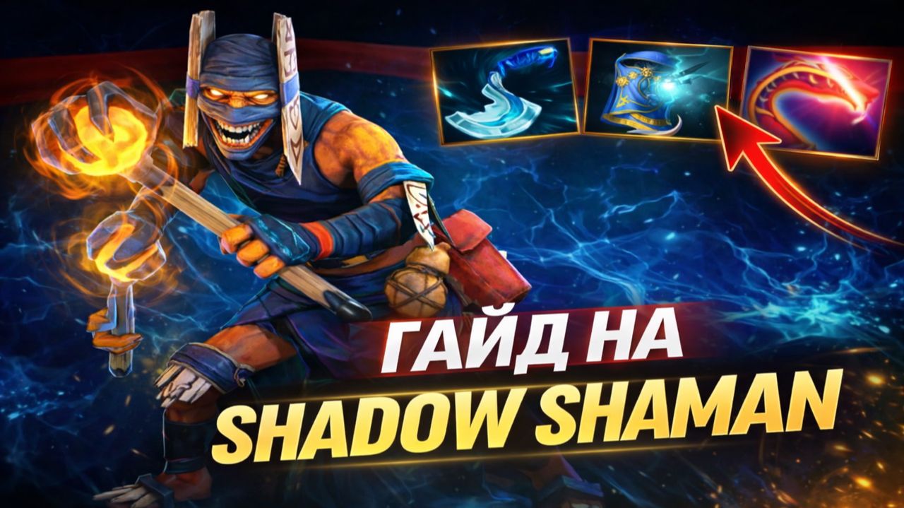 ПОЛНЫЙ ГАЙД на Shadow Shaman ДЛЯ НОВИЧКОВ! ЛУЧШИЙ САППОРТ ДЛЯ ПОДНЯТИЯ РЕЙТИНГА?