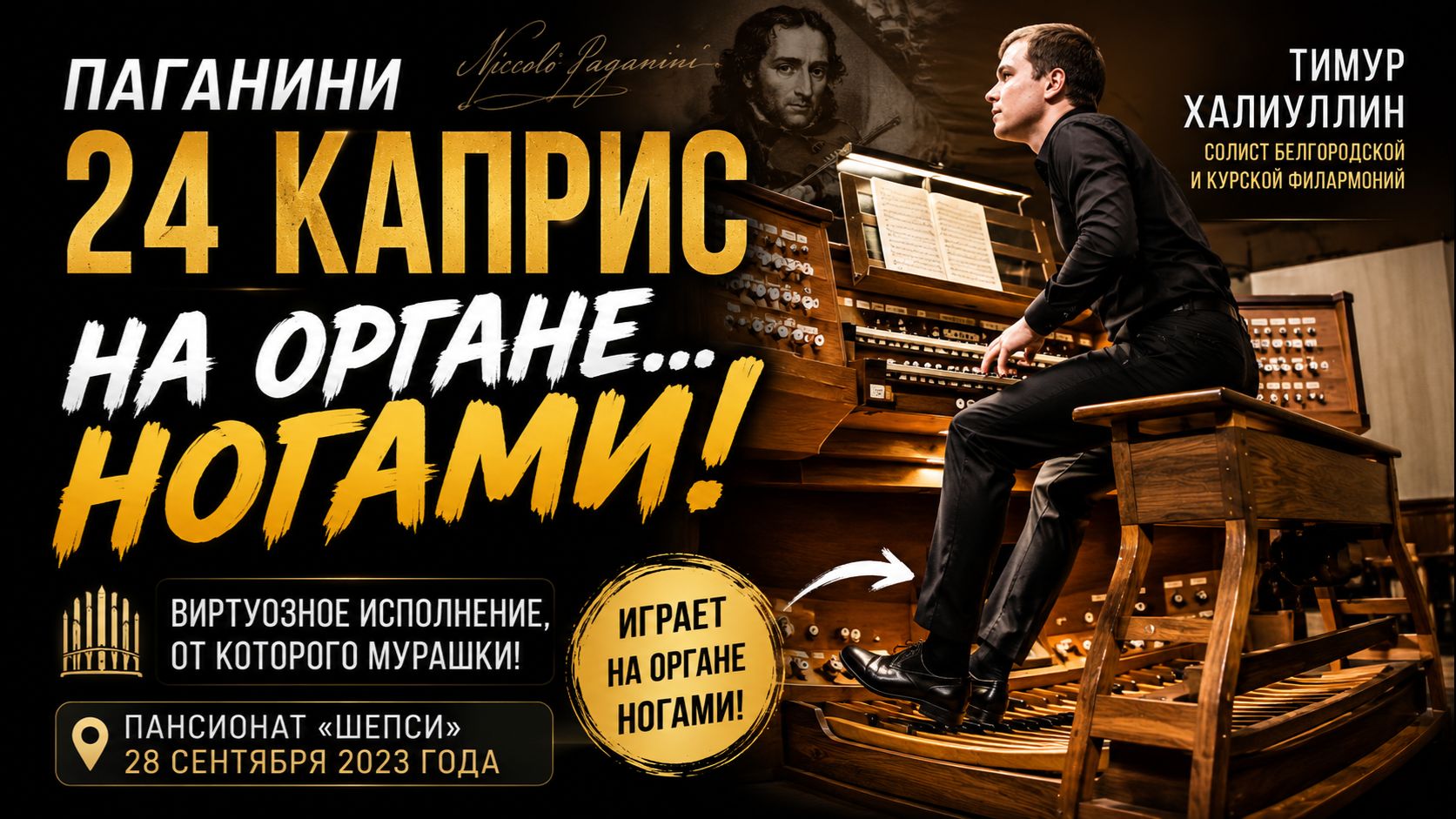 🎹 Паганини на органе… НОГАМИ! 🔥