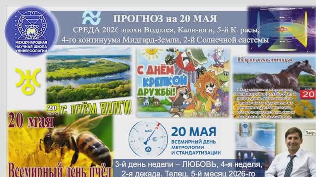 ПРОГНОЗ на 20 МАЯ, ВТОРНИК, день ЛЮБВИ, 2026, эпохи Водолея, 5-й К.расы 2-й Солнечной системы