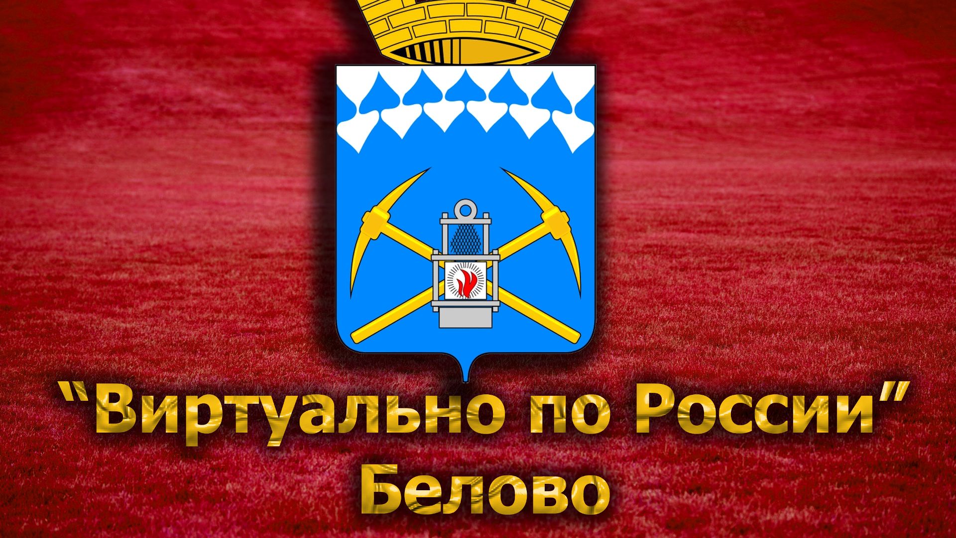Виртуально по России. 84. город Белово