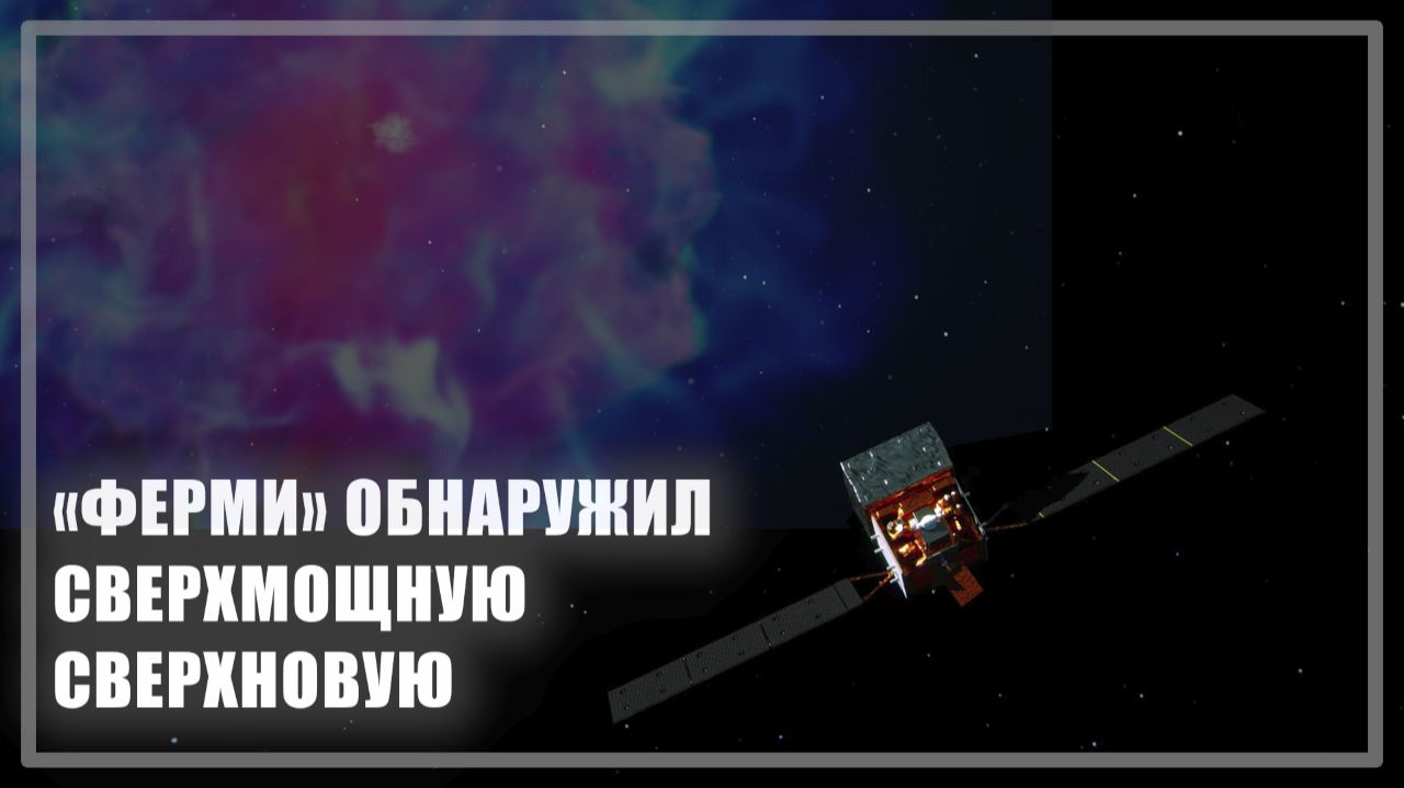 «Ферми» обнаружил сверхмощную сверхновую