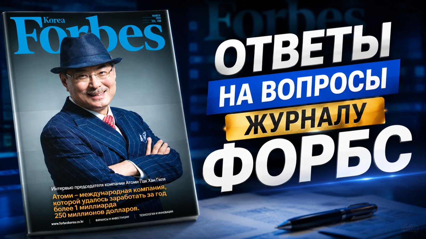 Принципы развития компании Атоми. Ответы журналу Forbes