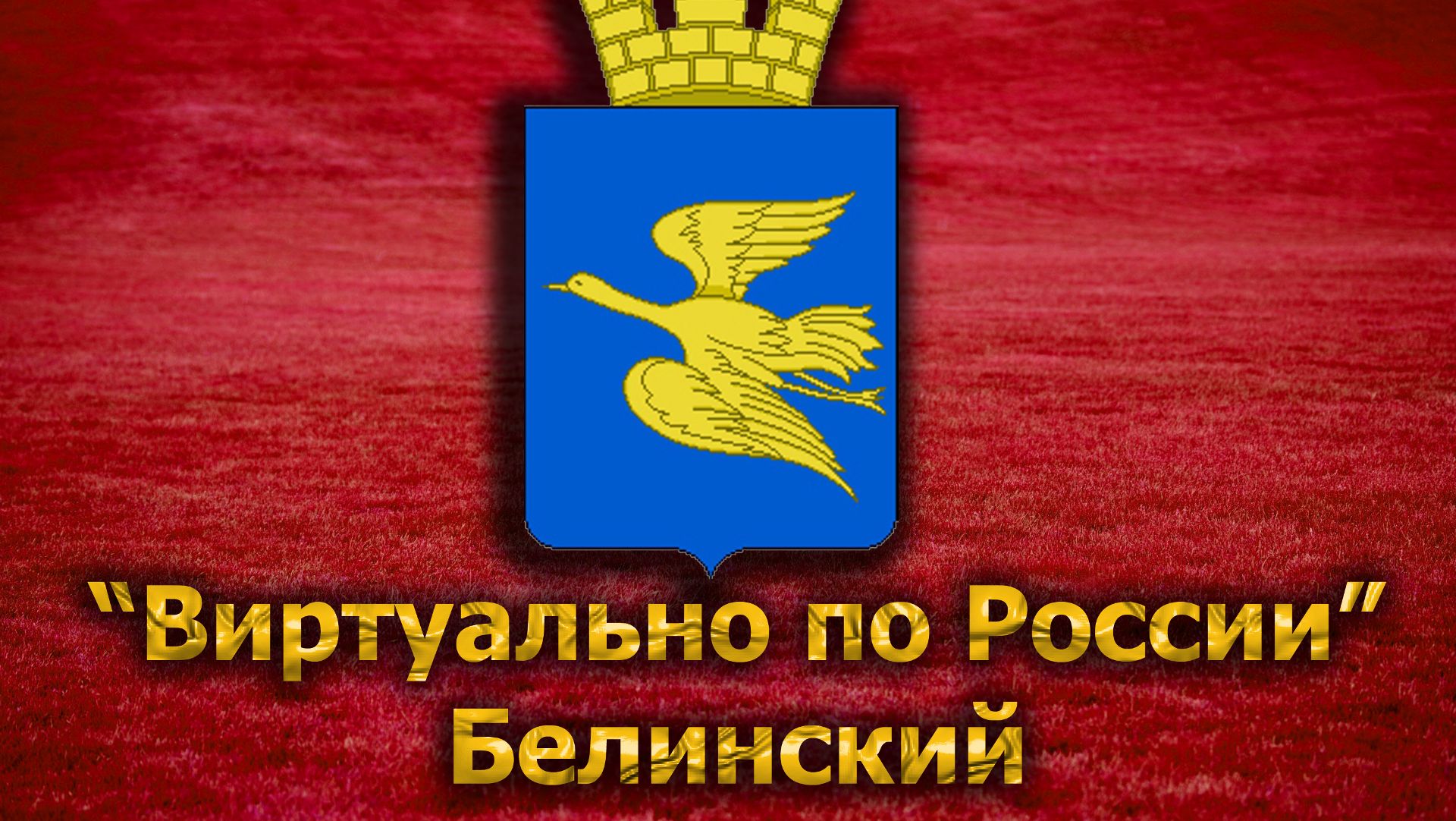 Виртуально по России. 83. город Белинский