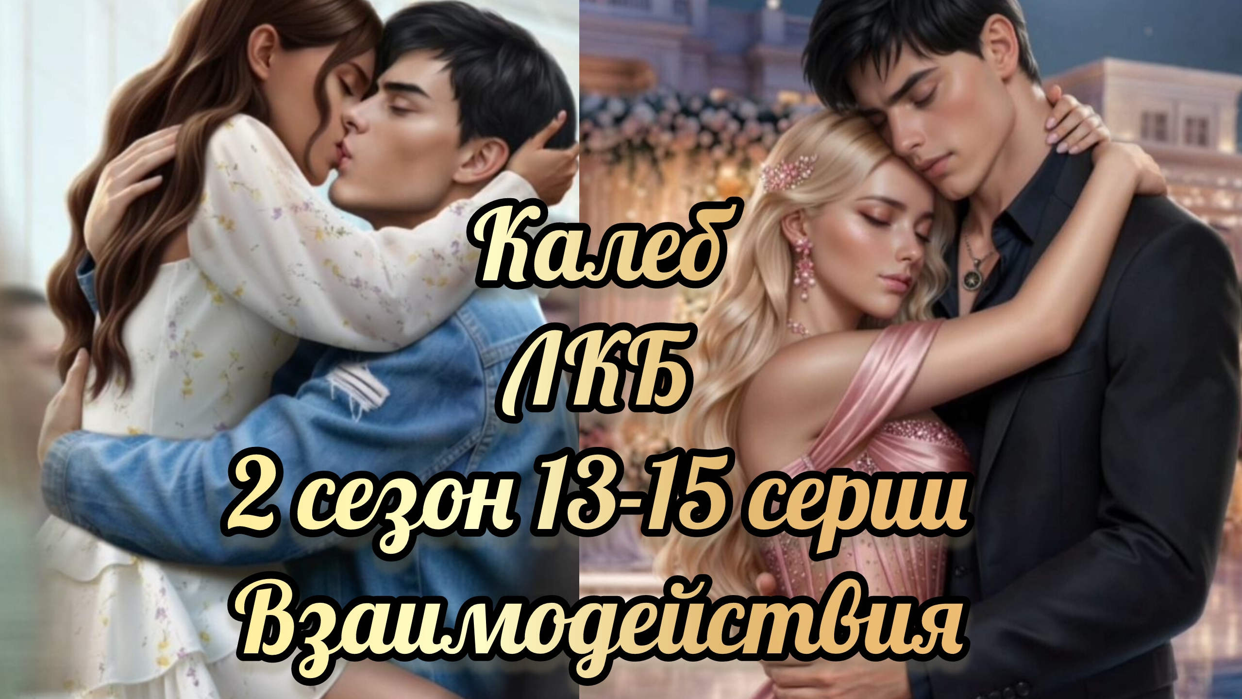 Легенды Коралин-Бэй 2 сезон 13-15 серии. Сцены с Калебом. Истории другого мира.