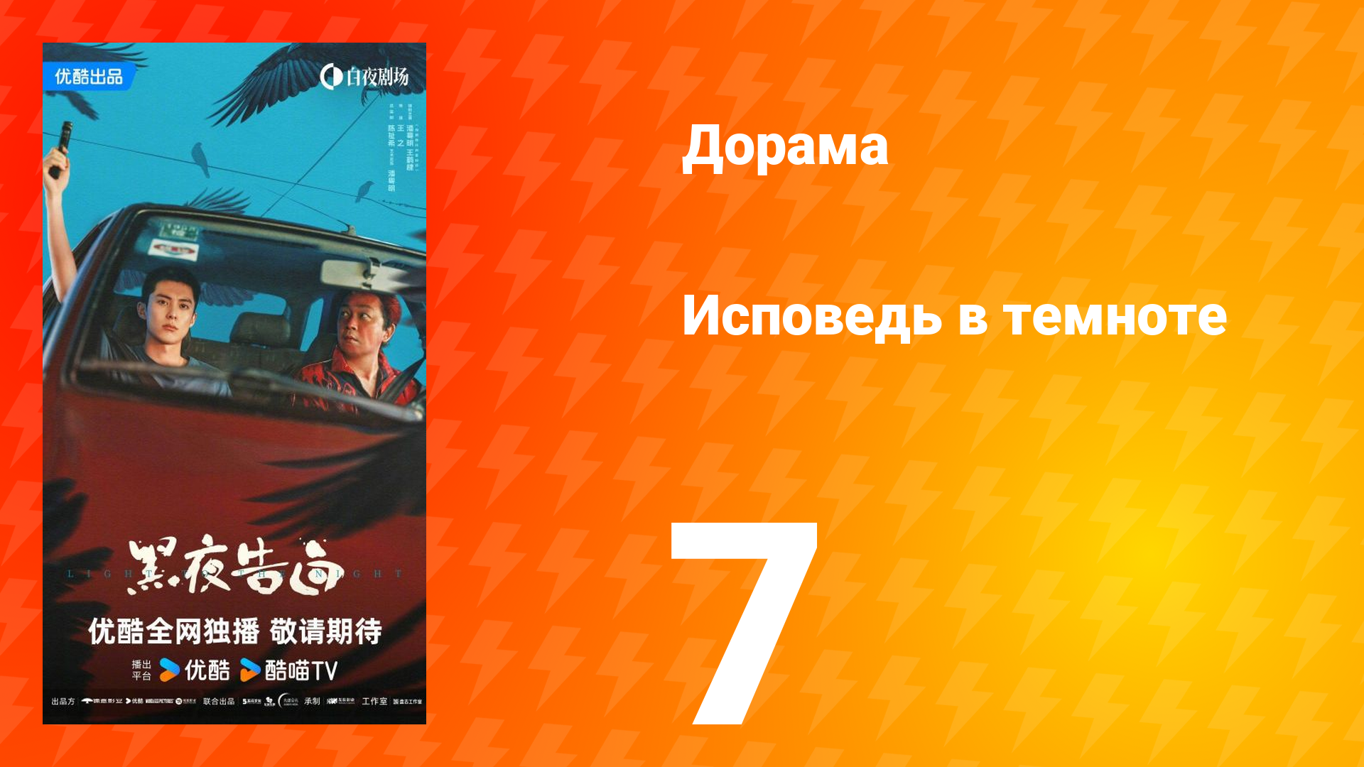 Исповедь в темноте 7 серия
