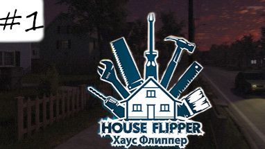 Хаус Флиппер старт ключ чистых домов