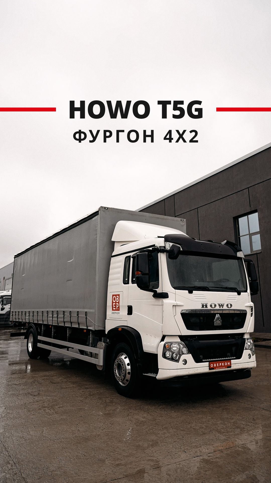 В ПРОДАЖЕ ФУРГОН HOWO T5G ДЛЯ ГРУЗОПЕРЕВОЗОК