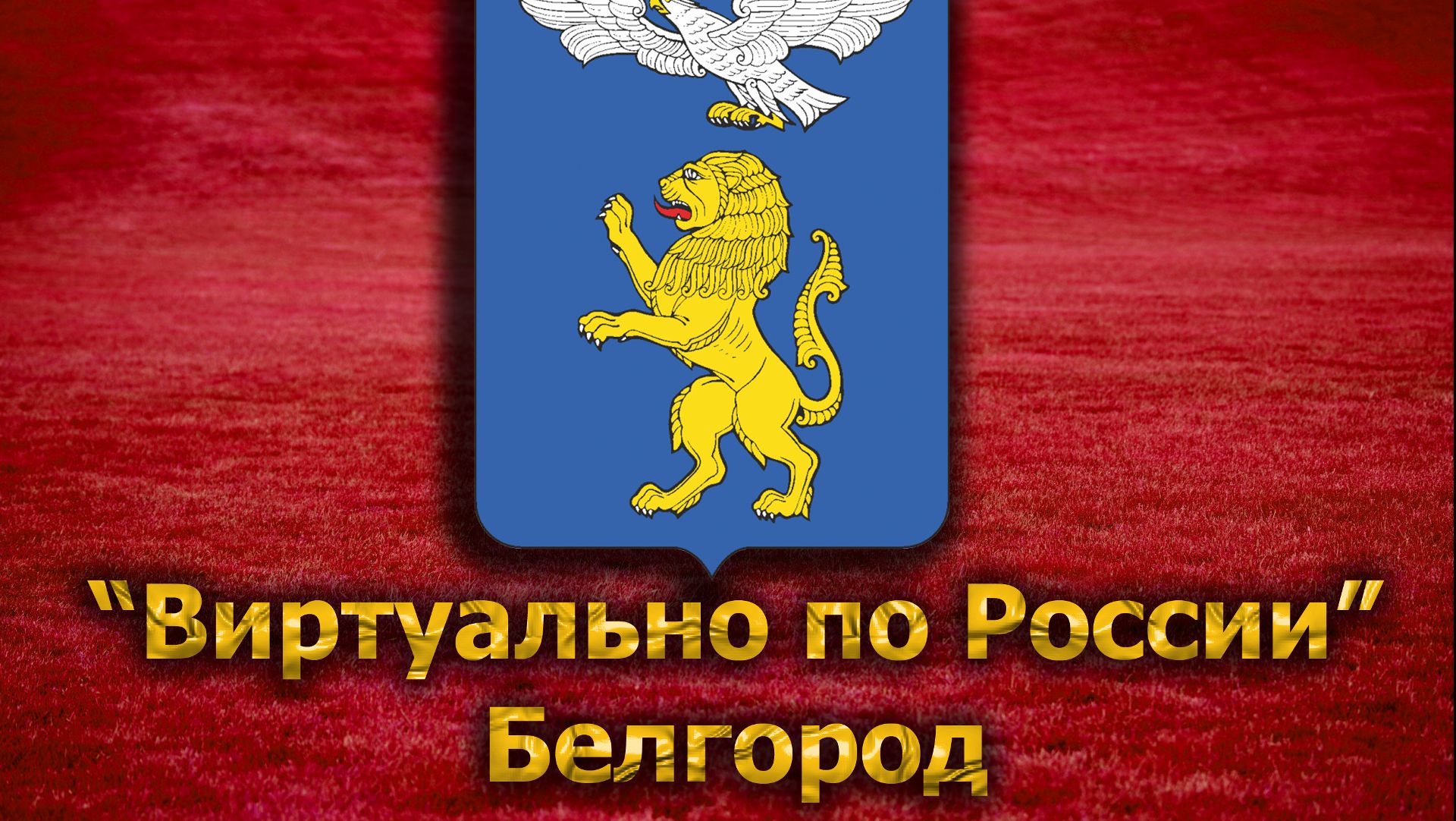 Виртуально по России. 80. город Белгород