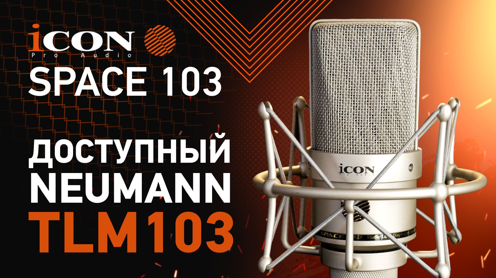 КЛОН NEUMANN TLM 103 в 5 раз дешевле?! Обзор и тест ICON SPACE 103