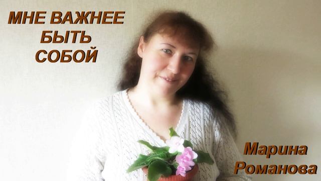 © Марина Романова "МНЕ ВАЖНЕЕ БЫТЬ СОБОЙ" (аудиоверсия)