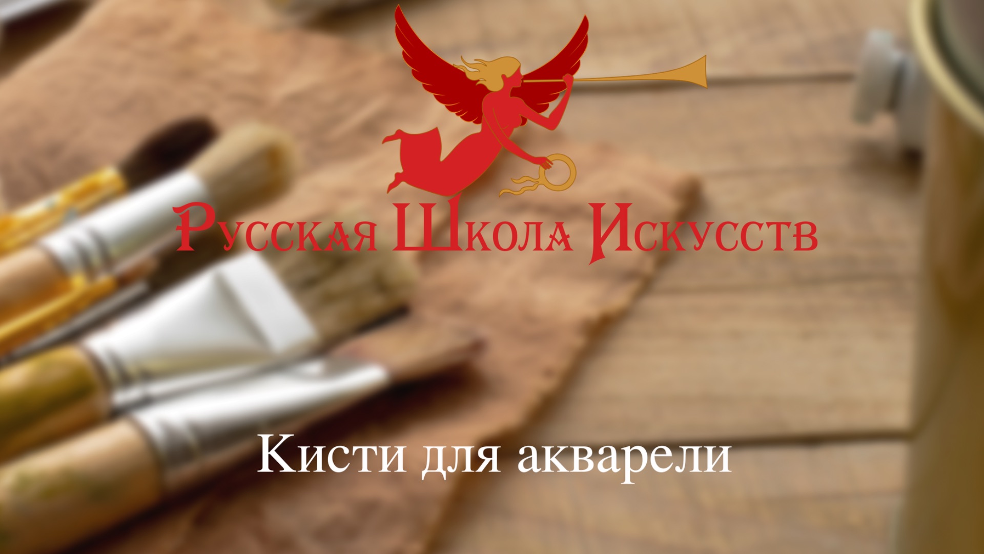 Русская школа искусств Кисти для акварели
