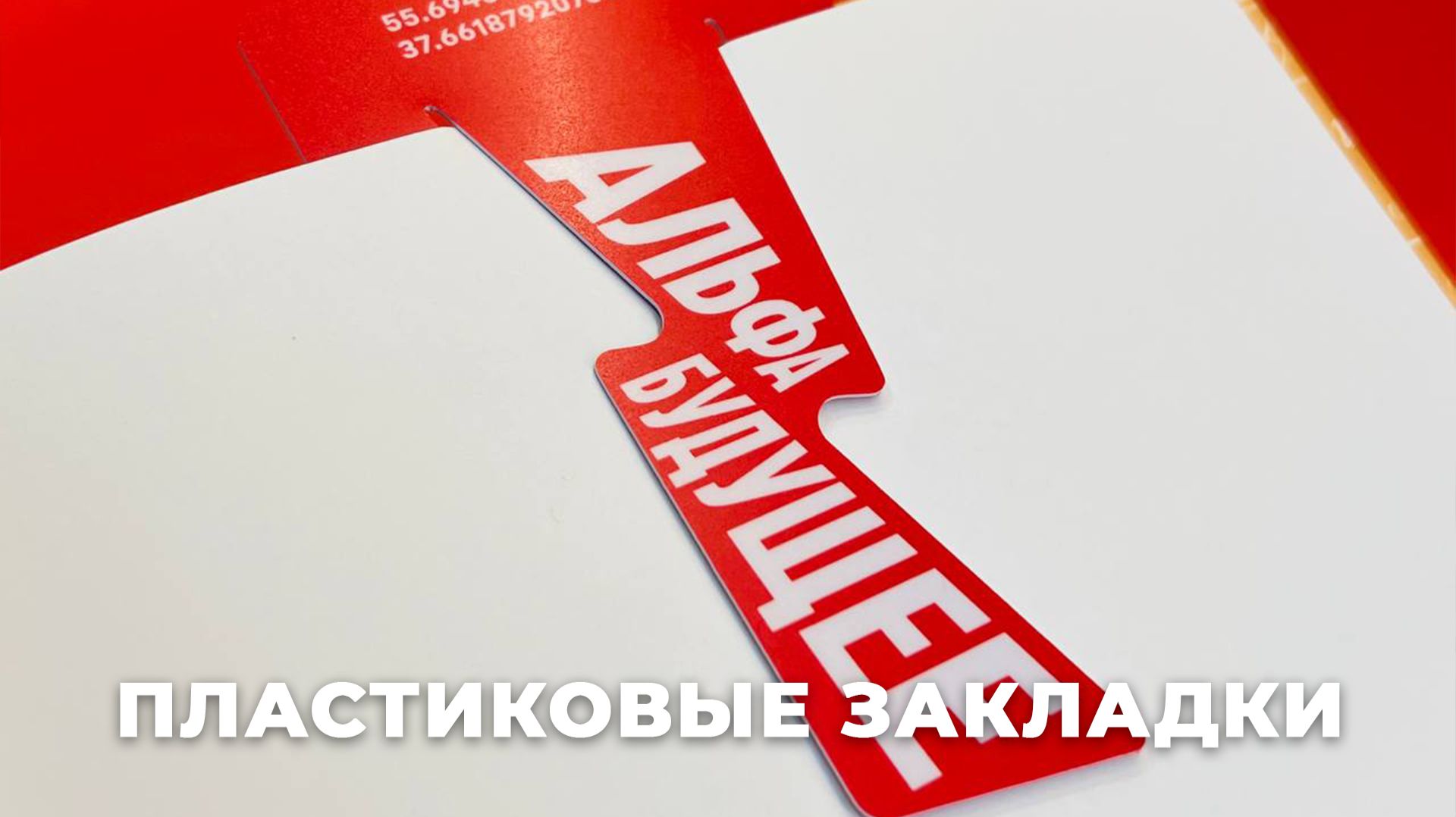 Пластиковая закладка для ежедневника: корпоративный мерч для крупного банка