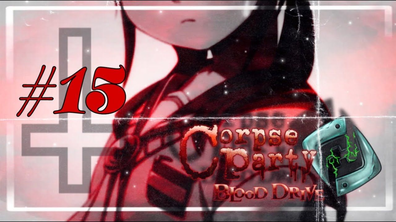 Битва с ядром Нирваны : Сorpse Party Blood Drive #15