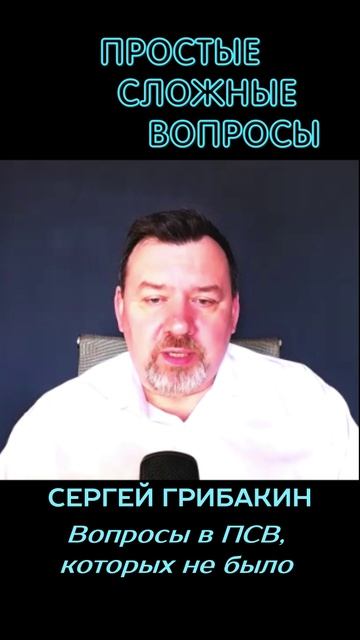 Сергей Грибакин - Вопросы в ПСВ, которых не было