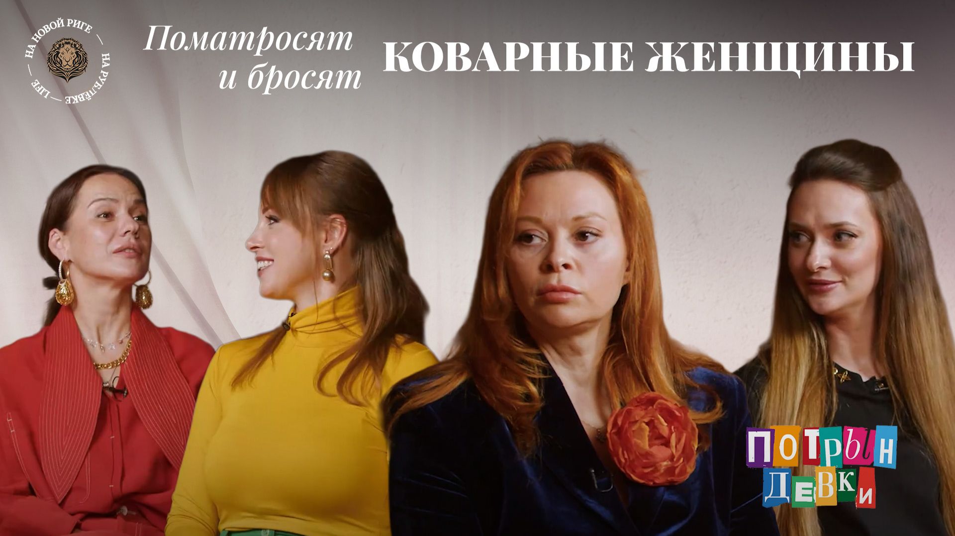 Коварные женщины поматросят и бросят вашего мужа?! — Потрындевки