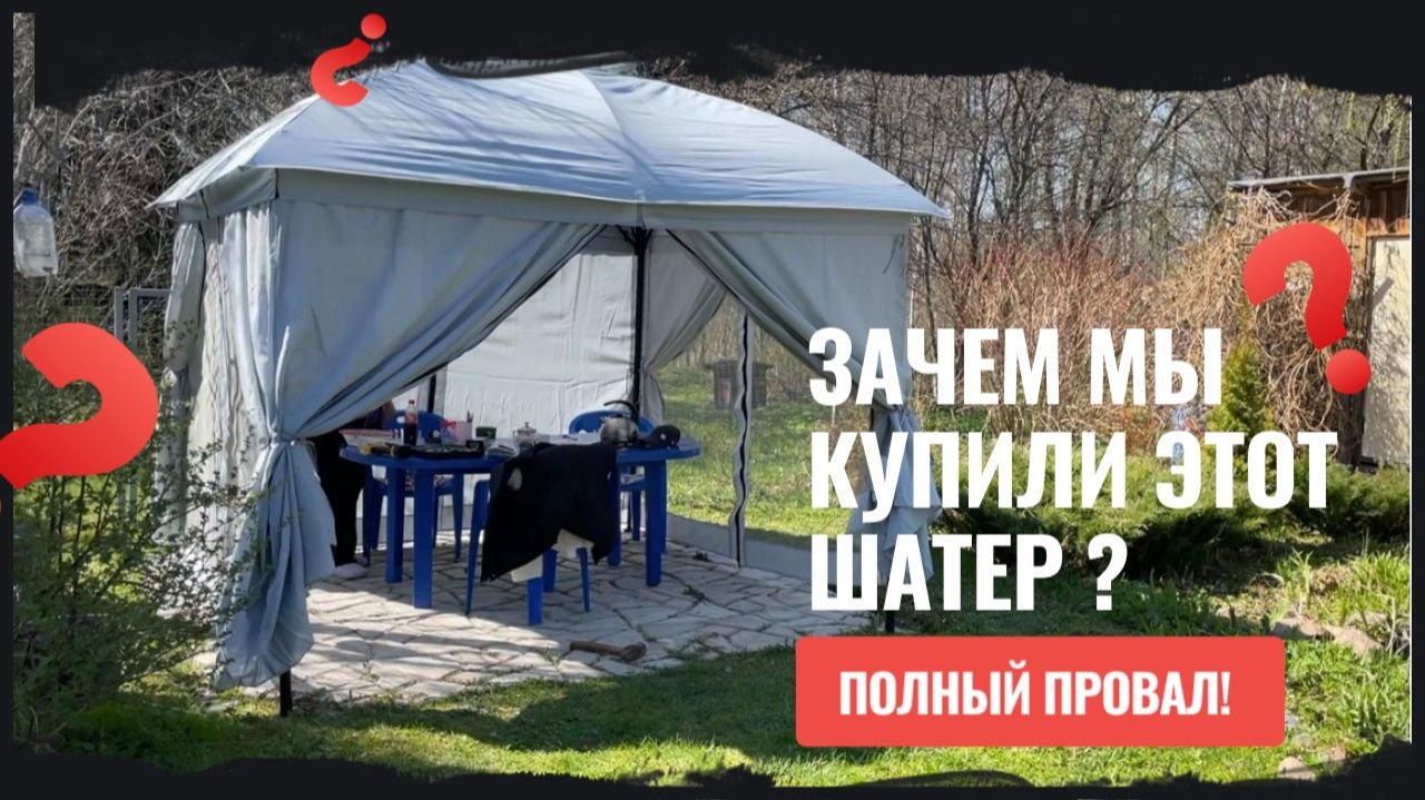 Зачем мы купили этот шатёр? Полный провал🤦♂️ #шатер