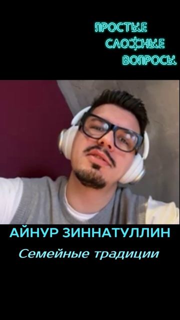 Айнур Зиннатуллин - Семейные традиции
