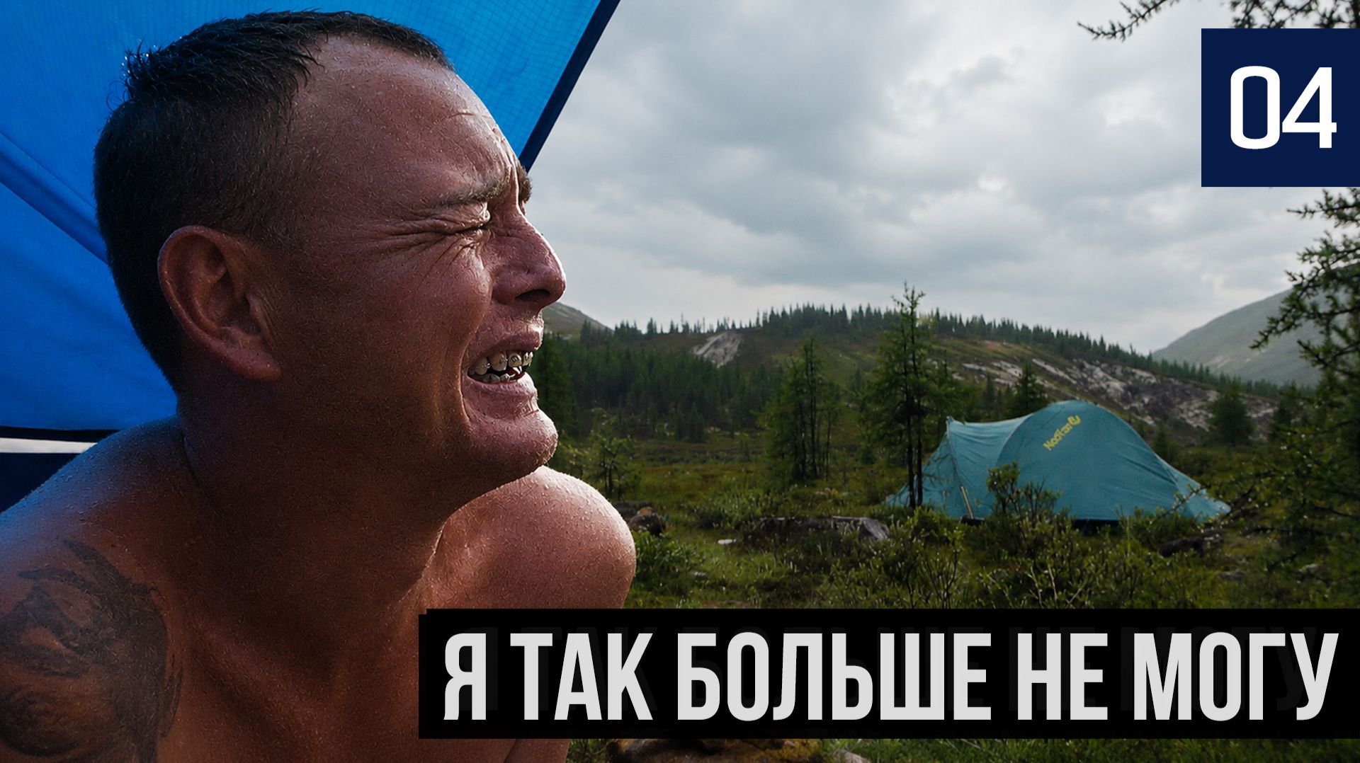 СМОГУТ ЛИ НЕРВЫ ВЫДЕРЖАТЬ 25 ДНЕЙ В ГОРАХ? | ОТКРЫЛИ НОВЫЙ ПЕРЕВАЛ | ДОРОГА К ШУМАКСКИМ ИСТОЧНИКАМ