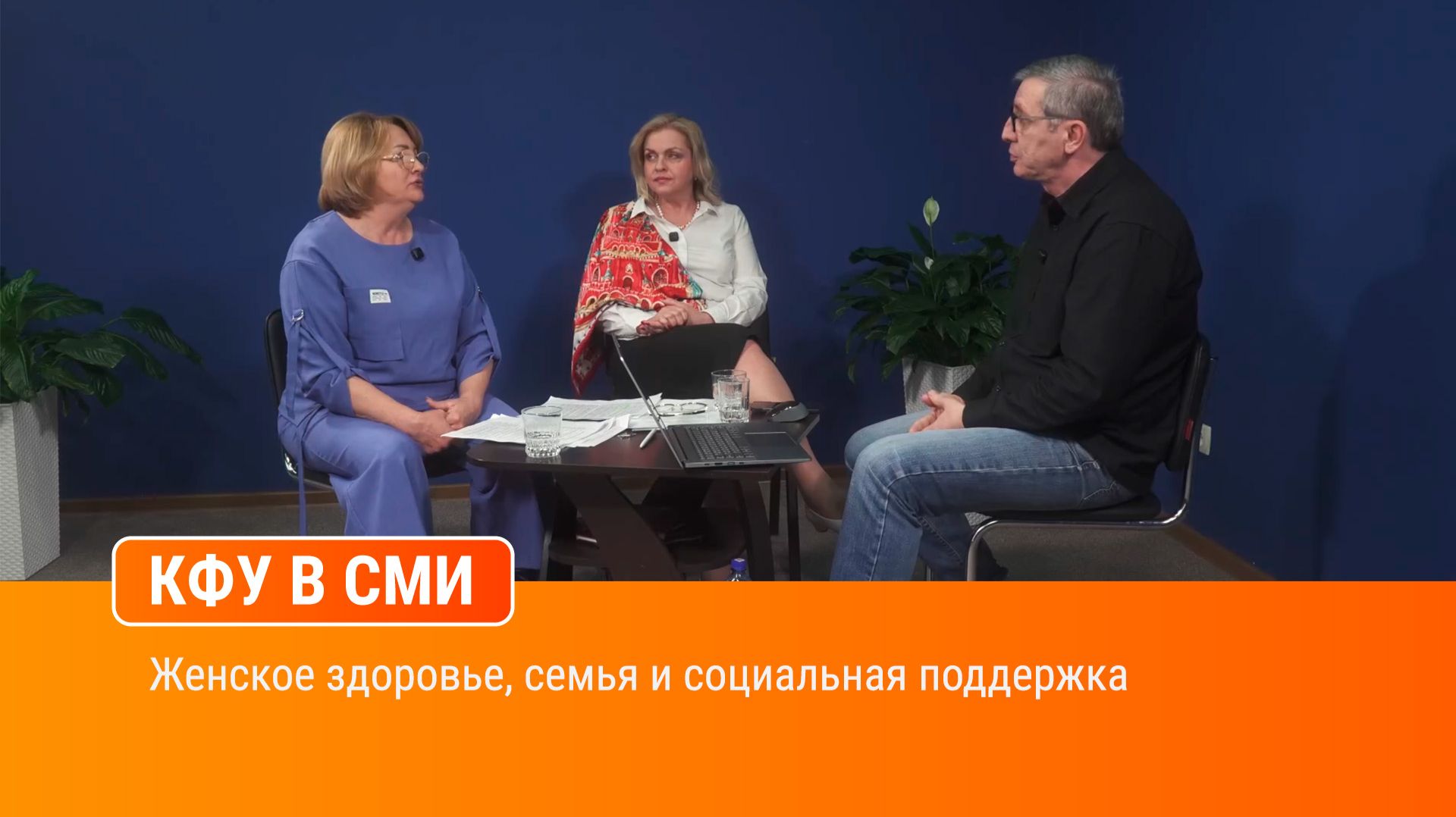 Женское здоровье, семья и социальная поддержка