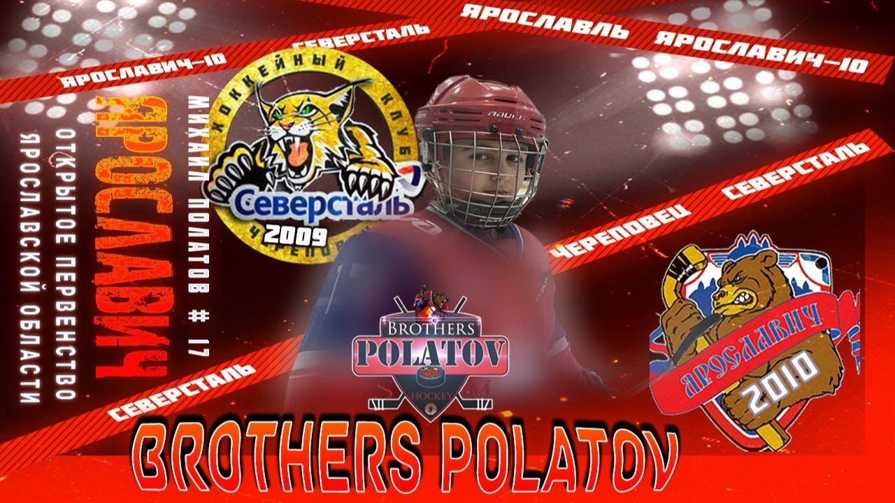 1.ОПЯО  2009-2010 гр  Ярославич-10 (Ярославль) - Северсталь -09 (Череповец)