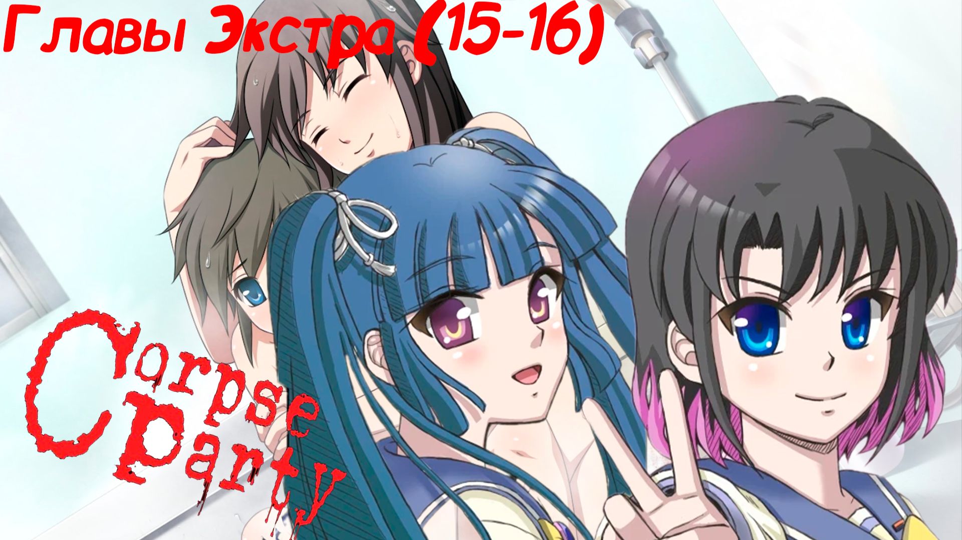 Прохождение Corpse Party (2021). Экстра Главы (15-16) [Без комментариев]