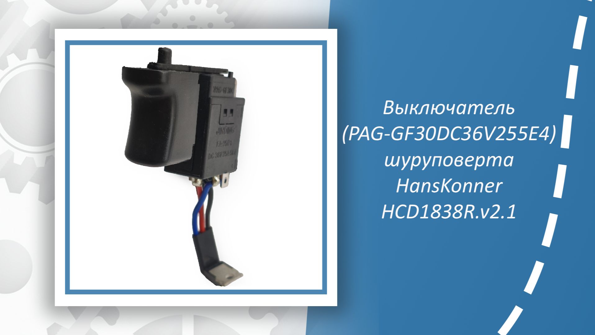Выключатель (PAG-GF30DC36V255E4) шуруповерта HansKonner HCD1838R.v2.1