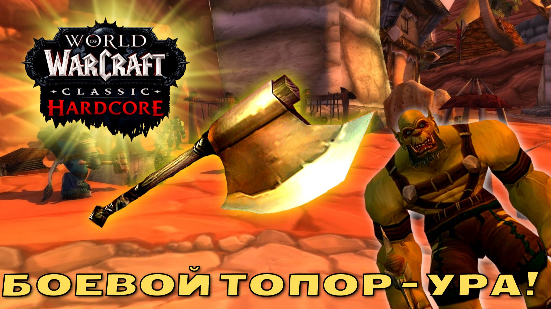 МЕДНЫЙ БОЕВОЙ ТОПОР - УРА! | WoW Hardcore | часть 3
