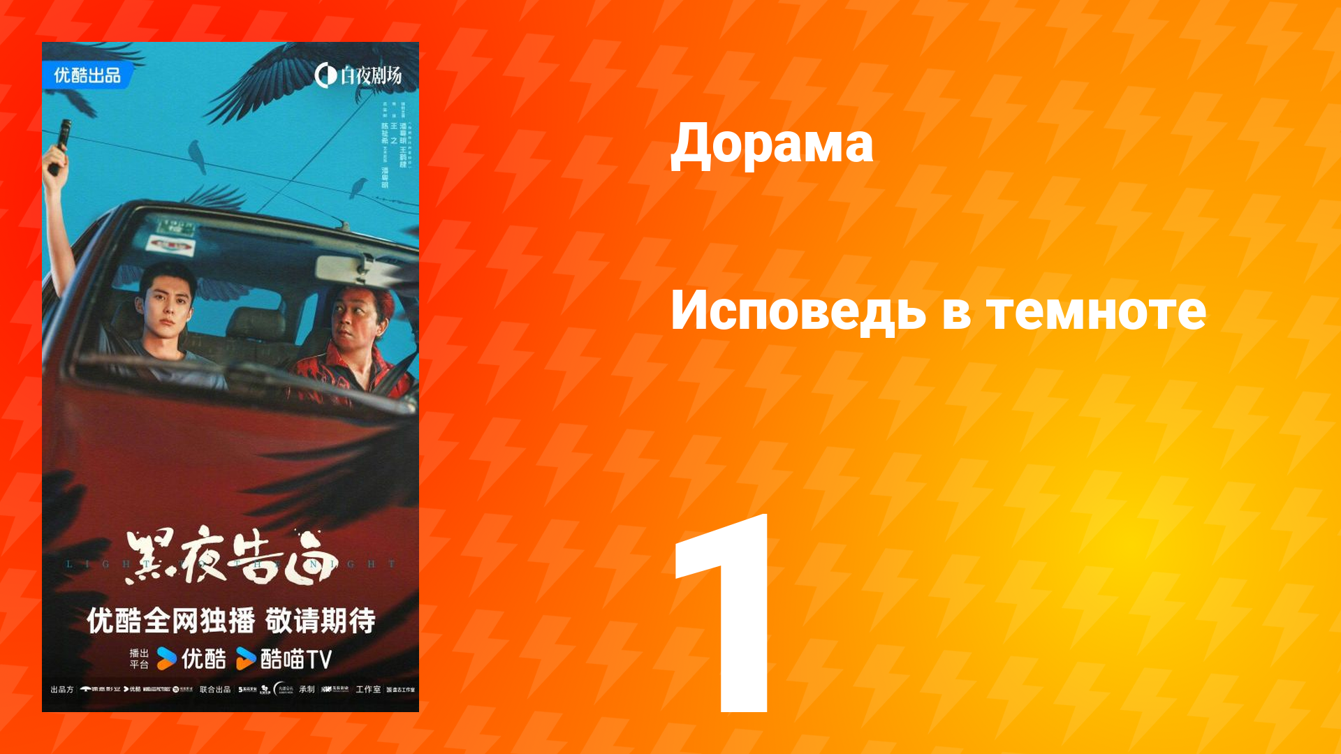 Исповедь в темноте 1 серия