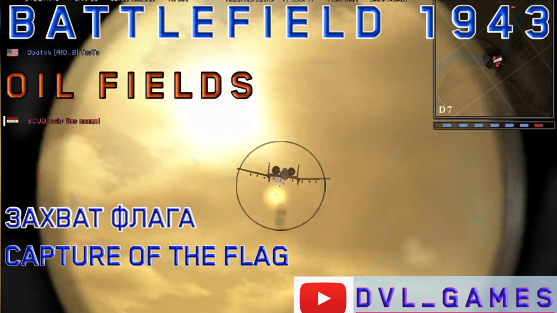 Battlefield 1943 capture of the flag first place. Бэтлфилд 1943 cамое первое место.