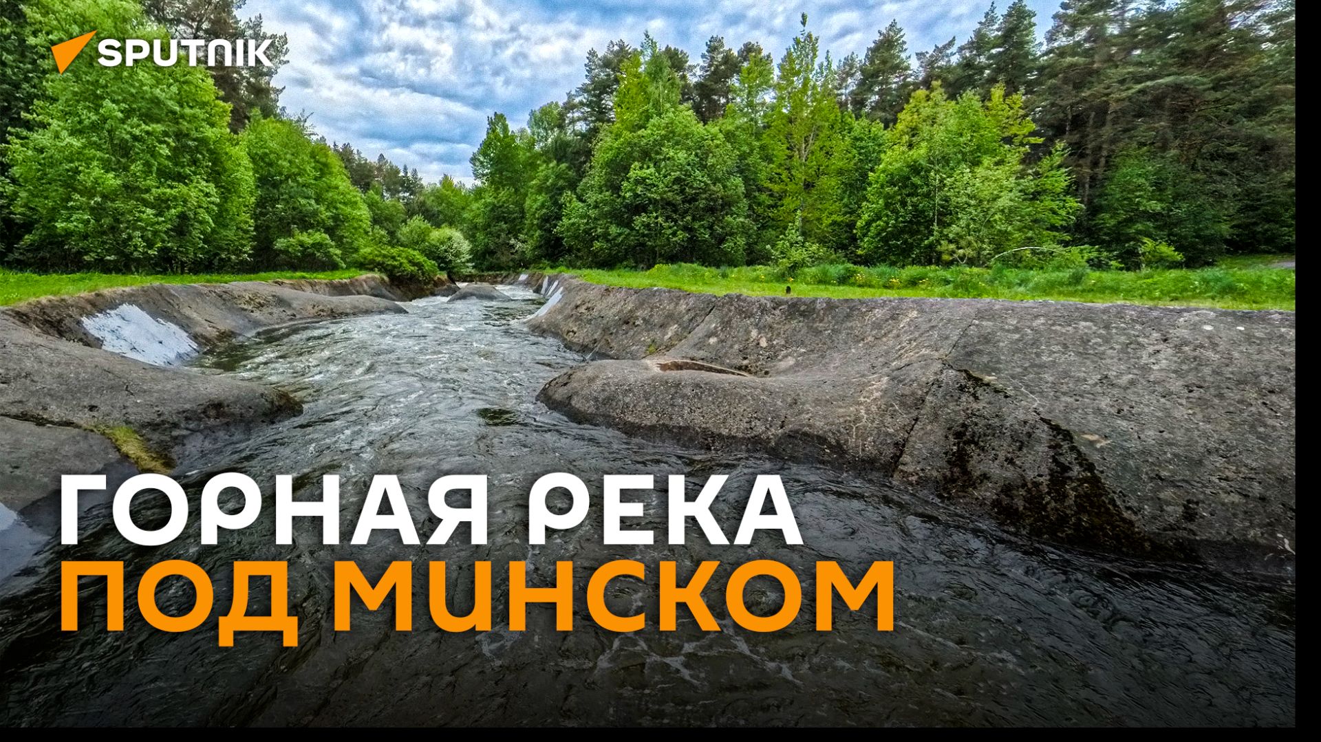 Слаломный канал под Минском превратился в бурную реку