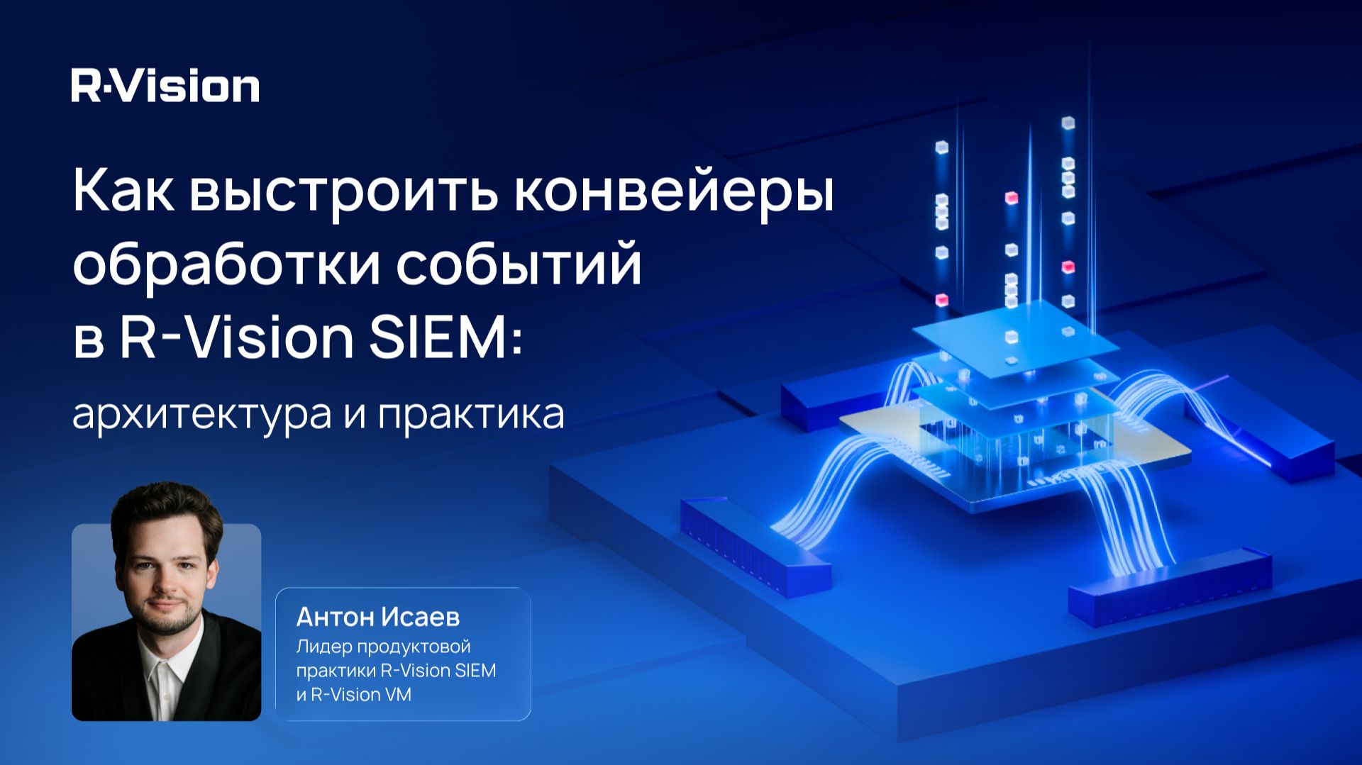 Вебинар «Как выстроить конвейеры обработки событий в R‑Vision SIEM: архитектура и практика»