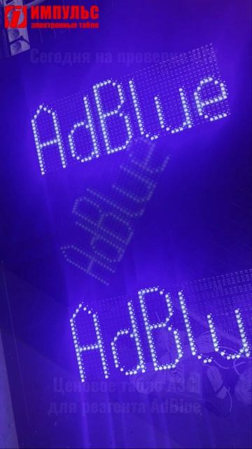 Сегодня на прогоне ценовое табло АЗС для реагента AdBlue