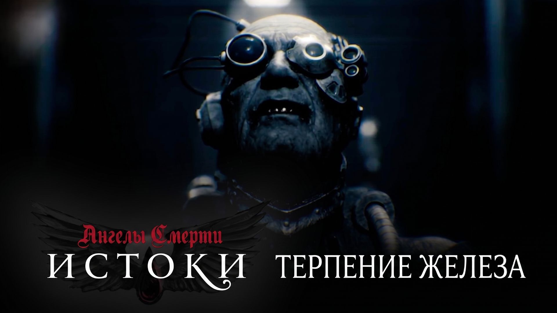 Ангелы Смерти: Истоки - Терпение железа | Angels of Death: Origins - Patience of Iron | В ПОДПОЛЬЕ