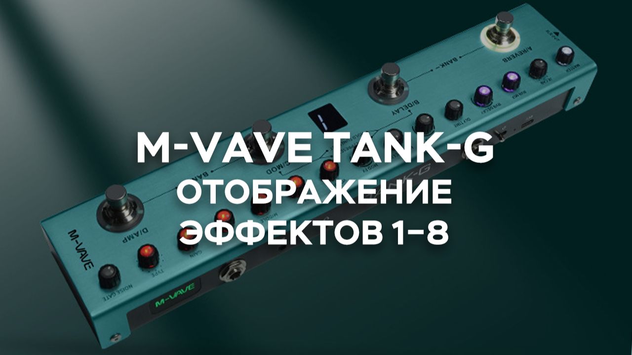 Отображение эффектов M-VAVE TANK-G 1–8