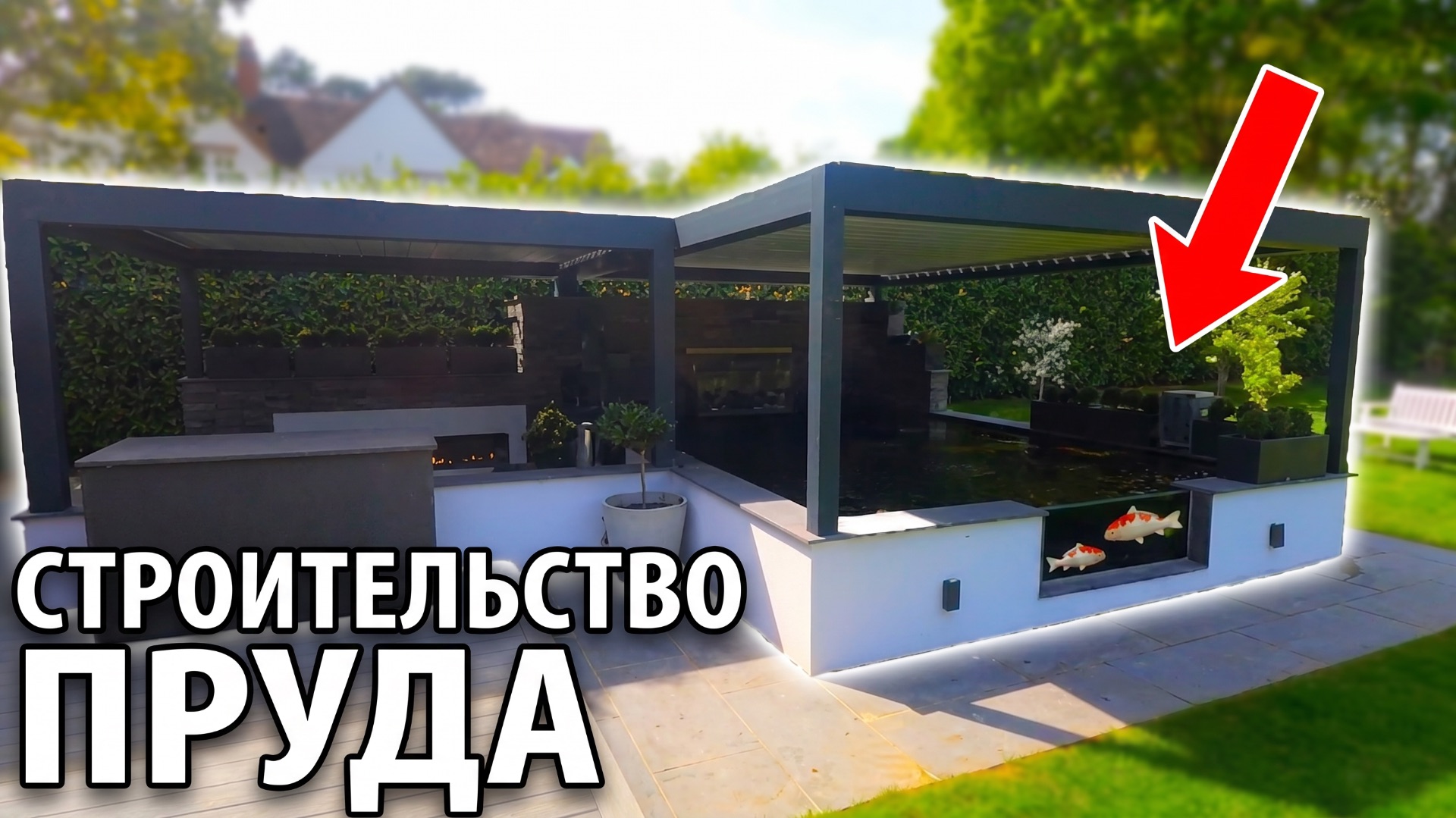 Строительство невероятной беседки с огромным аквариумом с карпами кои (быстрая сьемка за 3 минуты)