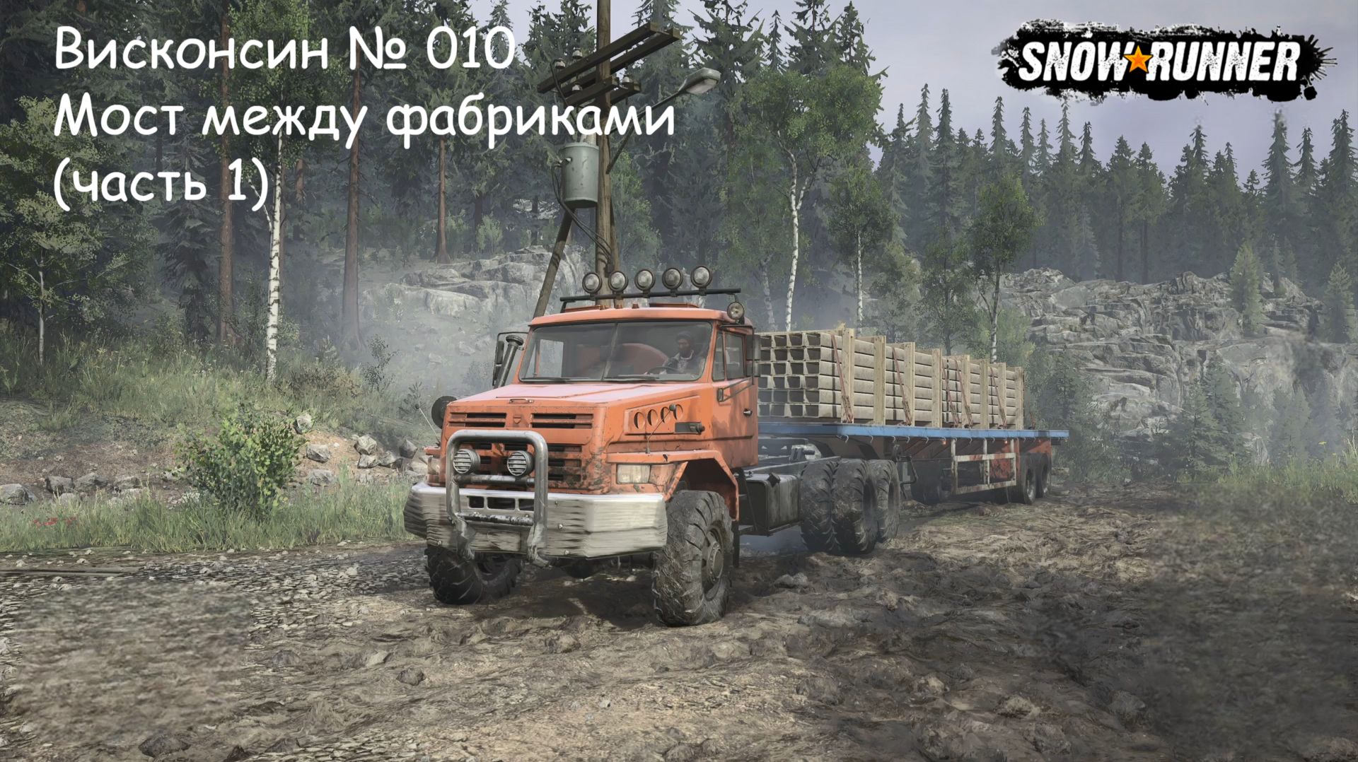 SnowRunner Висконсин № 010 Мост между фабриками (часть 1)