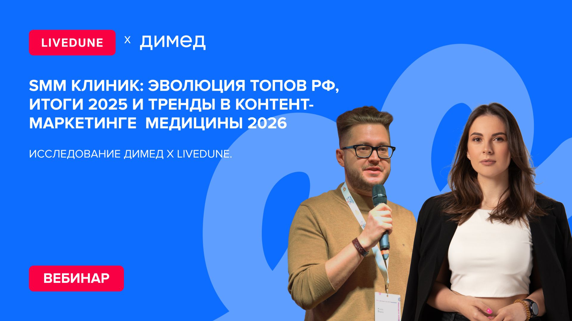 Вебинар «Апдейт большого исследования SMM клиник»