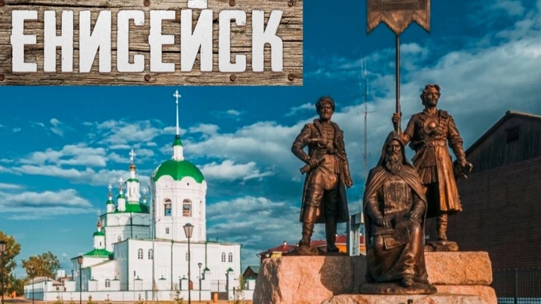 Енисейск, весь город за 30 минут