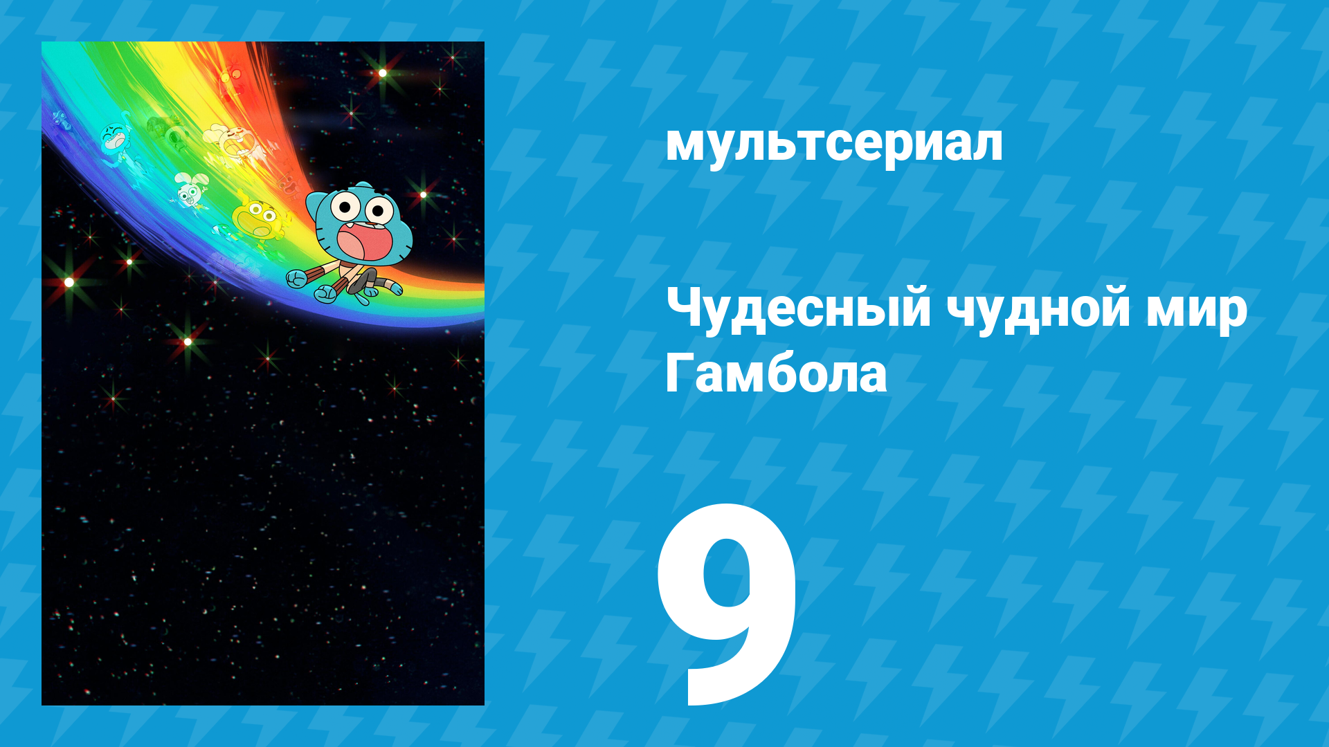 Чудесный чудной мир Гамбола 1 сезон 9 серия «Скука» (мультсериал, 2025)