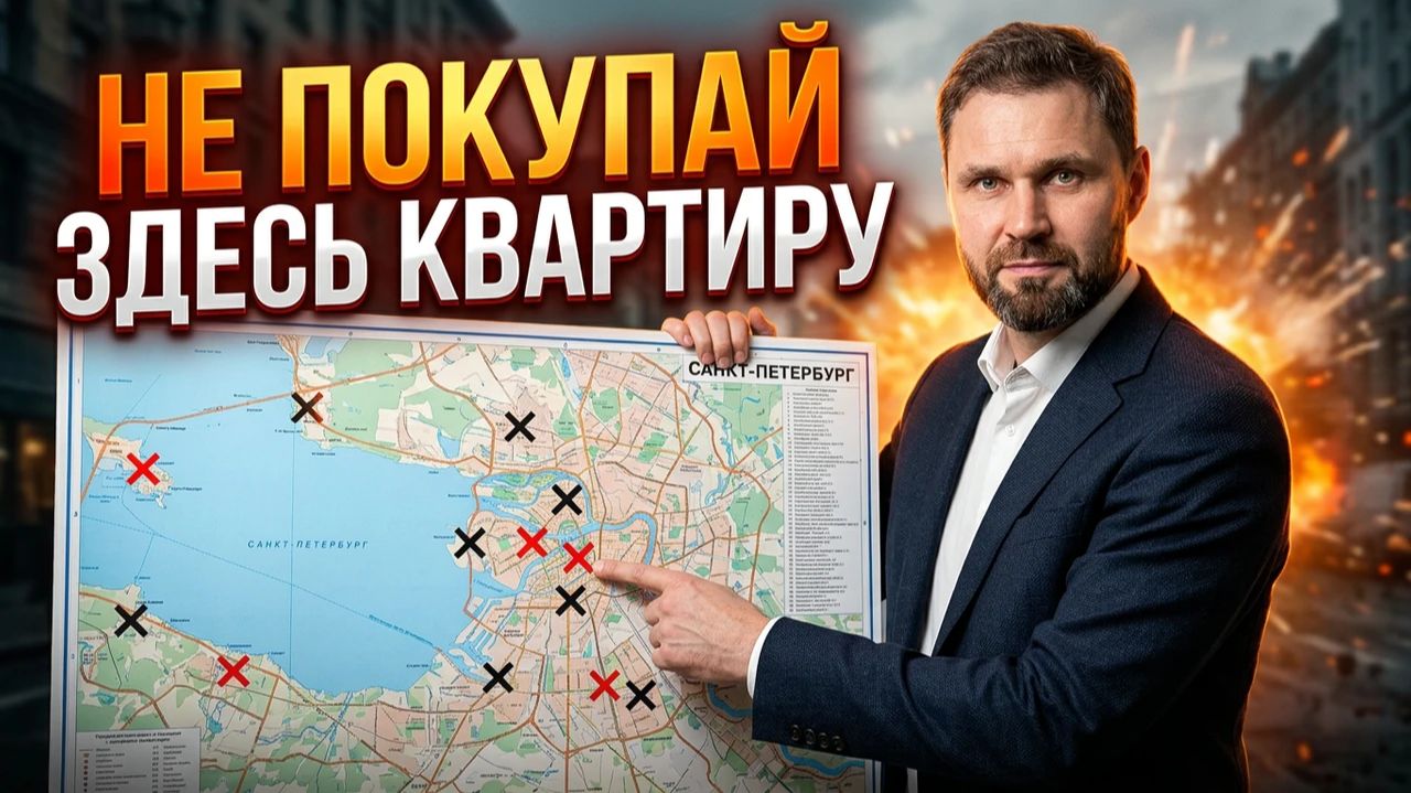Где НЕ стоит покупать квартиру в Санкт-Петербурге: Центр, ЗаКАДье | Михаил Круглов